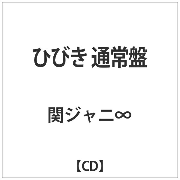関ジャニ∞のシングル3カ月連続リリース第二弾！大倉忠義主演のTBS系ドラマ「Dr．DMAT」主題歌。シングル3カ月連続リリース第二弾は大倉忠義主演のTBS系「Dr．DMAT」主題歌「ひびき」。ずっと先の未来を一緒に目指せていけたら…愛しい人...