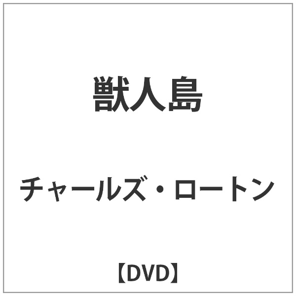 サモア群島に向かう途中、遭難したレディ・ウエイン号に乗っていて唯ひとり助かったパーカー。彼は絶海の孤島に辿り着くが、そこは絶対的な君主モロー博士が君臨し、半獣人たちが住む悪魔の島だった。H・G・ウエルズの古典『ドクター・モローの島』の最初の...