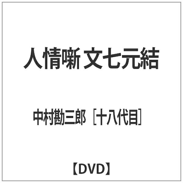 山田洋次監督と中村勘三郎、夢の顔合わせで送る、涙と笑いの人情喜劇。シネマ歌舞伎シリーズ待望のDVD化開始！HDカメラで撮影した歌舞伎の舞台公演を、ご自宅で高画質、高音質で楽しんで頂けます。山田洋次監督、中村勘三郎、夢の顔合わせが実現！三遊亭...