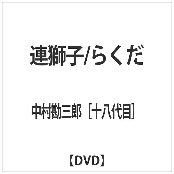 歌舞伎の美と笑いをとことん楽しむ豪華二本立て収録。シネマ歌舞伎シリーズ待望のDVD化開始！HDカメラで撮影した歌舞伎の舞台公演を、ご自宅で高画質、高音質で楽しんで頂けます。（連獅子）河竹黙阿弥作詞による歌舞伎舞踊の人気演目のひとつ。2007...