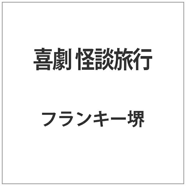 信平（フランキー堺）は港町・太地駅に駅長として赴任して来た。信平の先輩・庄作（三木のり平）が案内した仮住まいは、墓地の裏手にある古びた空き家だった。その夜、信平の目の前に亡妻・うめ子（日色ともゑ）がいつものように現れる。久しぶりにうめ子とお...