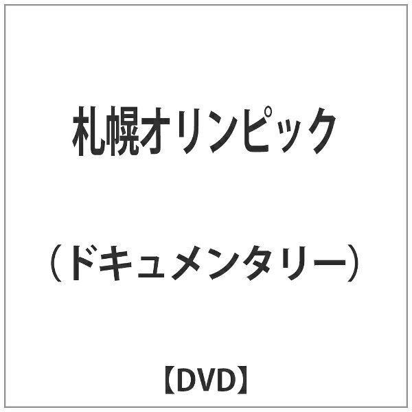 1972年2月、11日間に及んだ第11回札幌オリンピックの公式記録映画。上位3位を日本人が独占したスキージャンプ70m級、氷上の妖精ジャネット・リンが人気を集めたフィギュアスケートなど、佐藤勝の華麗な音楽に乗せて雪の祭典の全容を克明に記録。