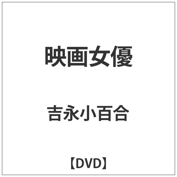 スクリーンに絢爛と咲く大輪の花─映画女優。情熱の赴くままスクリーンに生きた女優・田中絹代の半生！