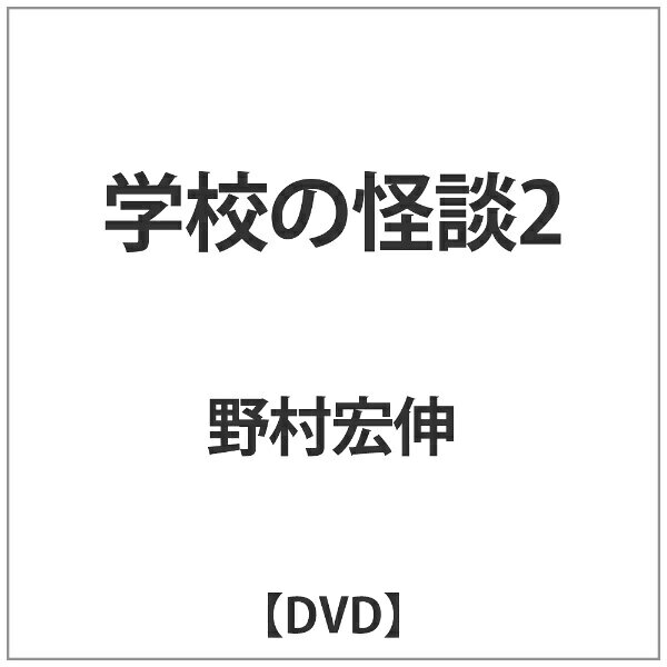 前作のベストメンバーが再び集結！共演陣には西田尚美、さらに岸田今日子、米倉斉加年らのベテラン陣も加わった待望のシリーズ第二弾！ ※本商品が対象となるクーポンは、その期間終了後、同一内容でのクーポンが継続発行される場合がございます。