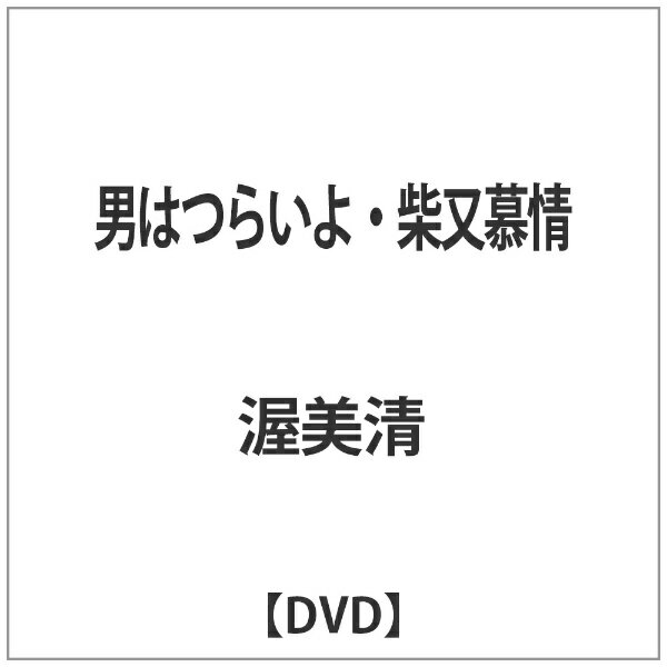 シリーズ45周年！映画『男はつらいよ』HDリマスターDVD全49作品のスペシャルプライス版が登場！■2008年に発売したHDリマスター（高品位収録）による完全リニューアル版。■大好評！どなた様にもお楽しみいただける、完全バリアフリー再生機能...