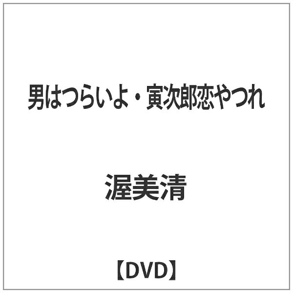 シリーズ45周年！映画『男はつらいよ』HDリマスターDVD全49作品のスペシャルプライス版が登場！■2008年に発売したHDリマスター（高品位収録）による完全リニューアル版。■大好評！どなた様にもお楽しみいただける、完全バリアフリー再生機能...