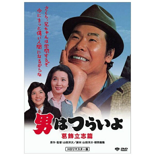シリーズ45周年！映画『男はつらいよ』HDリマスターDVD全49作品のスペシャルプライス版が登場！■2008年に発売したHDリマスター（高品位収録）による完全リニューアル版。■大好評！どなた様にもお楽しみいただける、完全バリアフリー再生機能...