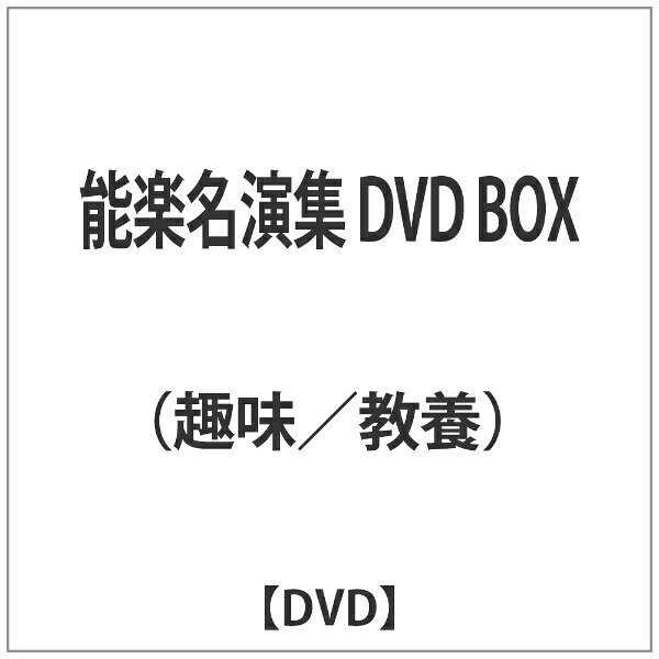 能の名人による伝説の名演を収めたシリーズ「能楽名演集」DVD-BOXリリース