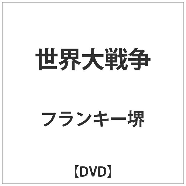 日本国民の悲願も空しく人類最後の時は来た！核兵器の恐ろしさを訴え、第3次世界大戦を防ぐ願いを込めて作られた東宝ならではの超大作映画。 ※本商品が対象となるクーポンは、その期間終了後、同一内容でのクーポンが継続発行される場合がございます。