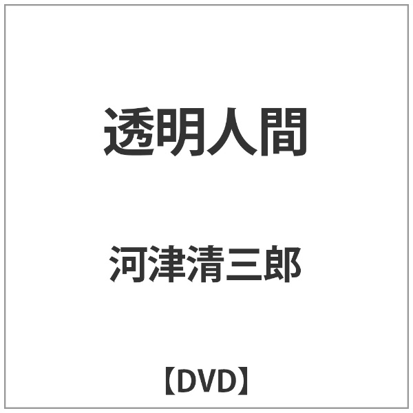 渦巻く謎！悲しき恋、透明人間をめぐる悪と善意の協奏曲！「ゴジラ」に次いで東宝が全力をあげて製作した特撮スリラー巨篇！！