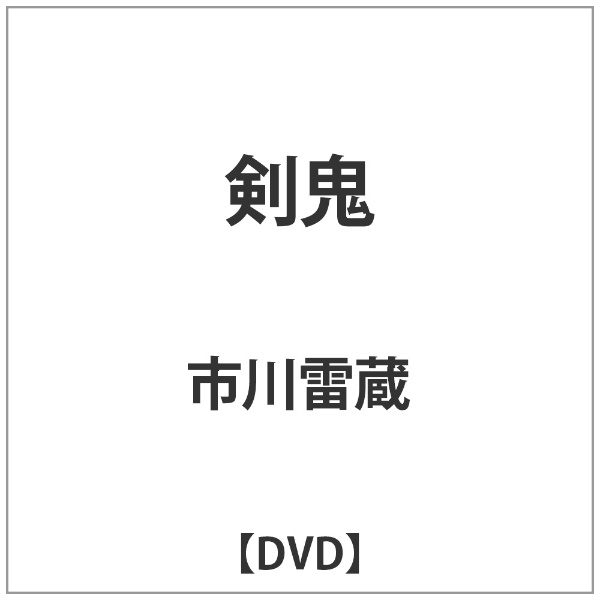 忍者より鋭く、剣豪よりも強い！信じられない凄い奴！原作・柴田錬三郎、主演・市川雷蔵、監督・三隅研次。「剣三部作」の最後を飾る傑作！【ストーリー】斑平は中老の母と犬との人獣交婚の犬っ子と蔑まれる、生まれながらの疎外者だった。花造りの名人であり...