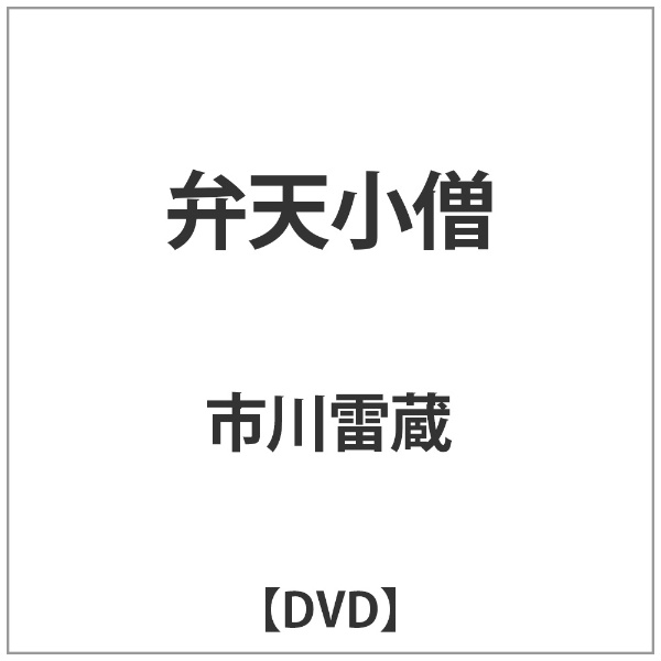 グッといかせるこの魅力！女とまごう雷蔵の弁天小僧菊之助！河竹黙阿弥の歌舞伎十八番「白波五人男」に材を取った娯楽時代劇！【ストーリー】弁天小僧菊之助ら五人のやくざ仲間は、いれずみ奉行の異名をとる遠山左衛門尉の追求の目を逃れるために、江戸を離れ...