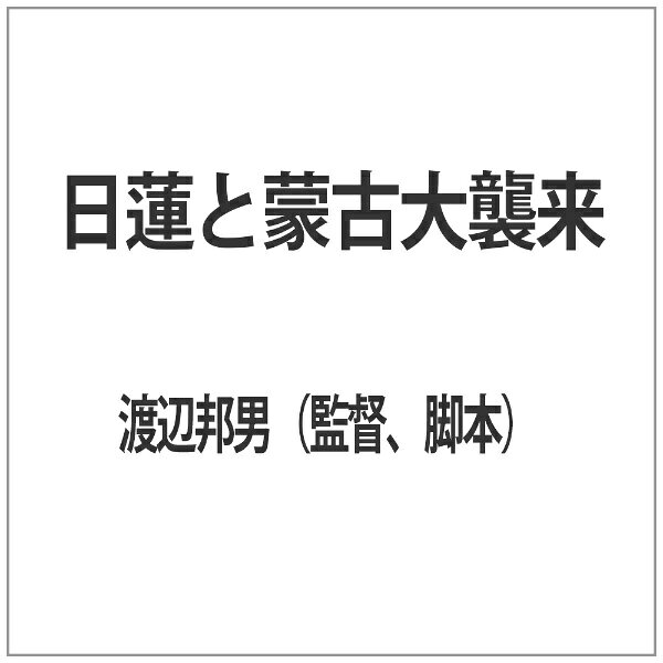 救民！救国！我れ日本の柱とならん！我れ日本の眼目とならん！と絶叫した烈々たる愛国者日蓮！