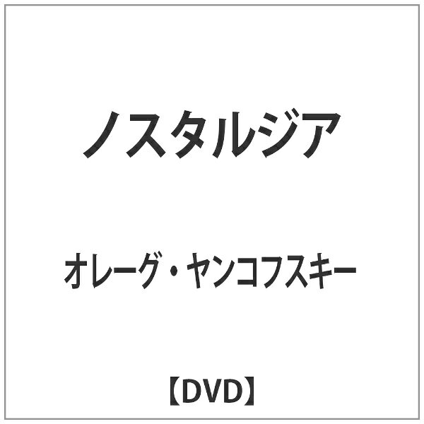 自殺したロシアの作曲家の取材のためにモスクワからイタリアに旅行に来ている作家アンドレイ・ゴルチャコフは、温泉の街バーニョ・ヴィニョーニで老人ドメニコに出会う。ドメニコは世界の終末を信じ、7年間にもわたって家族を幽閉したため周囲からは奇異な目...
