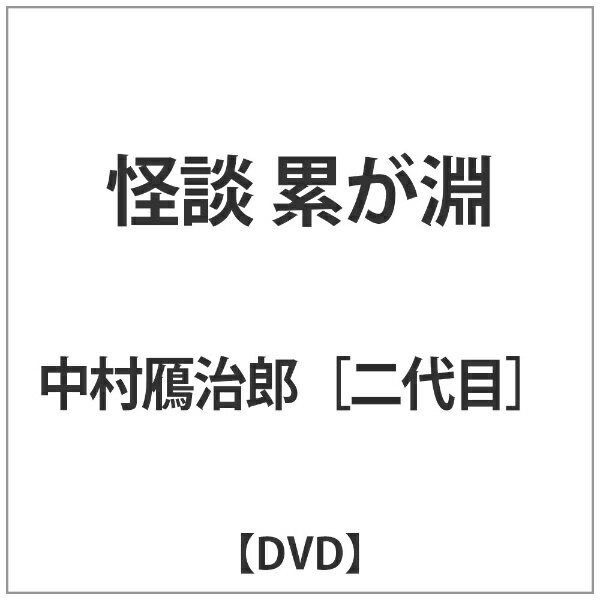 酒と博打にまみれた貧乏旗本は執拗な催促に苦しみ、遂に金貸しに妻を差し出した上、二人とも殺してしまった。その日から亡霊や幻影に惑わされるようになる。逃げても逃げても、斬っても斬ってもその幻影は追いかけてくるのだが…。