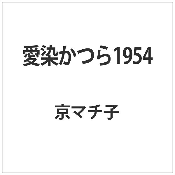 ［角川シネマコレクション2018年 1月度： 女優特集3 京マチ子主演作品］ 花も嵐も踏み越えて、晴れて会うのはいつの日か・・・