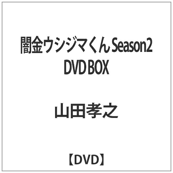 TVドラマ『闇金ウシジマくん Season2』がBlu-ray＆DVDで登場！原作の中でも人気のエピソード「ゲイくん」編、「フリーターくん」編、「元ホストくん」編を中心に、各キャラクターを交差させながら全9話を紡いでいく。物語の柱であるウシ...