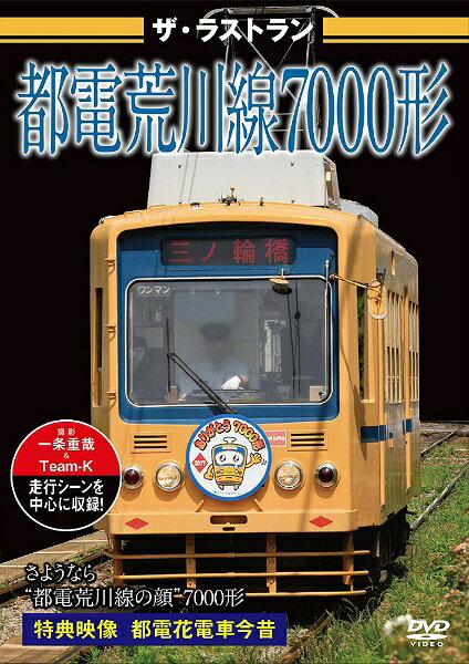 昭和29年から運行を開始した都電7000形車両が、多くの沿線住民や鉄道ファンに惜しまれつつ2017年6月に引退した。製造当時から引き継がれた吊り掛け駆動式のモーター音のファンも多かった。本作品はこの7000形電車の走行シーンを中心に、荒川車...