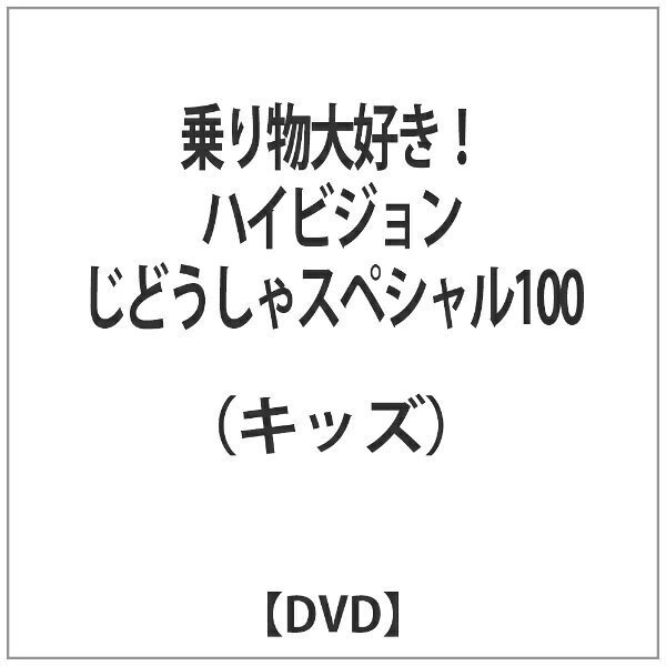 子供たちに大人気の乗り物を満載したシリーズ じどうしゃ 編