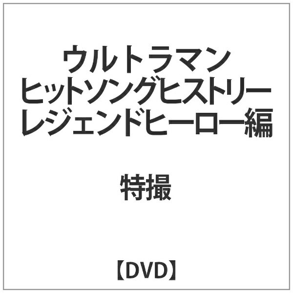 ウルトラマンシリーズ45周年記念DVD！ 2タイトル同時発売！ ウルトラ戦士と大怪獣とのバトルシーンが、懐かしい&最新のヒットソングにのせて繰り広げられる！ こちらは、『ウルトラマン』〜『ウルトラマン80』までの代表的ヒットソングを網羅した...