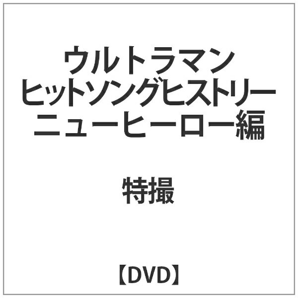 ウルトラマンシリーズ45周年記念DVD！ 2タイトル同時発売！ ウルトラ戦士と大怪獣とのバトルシーンが、懐かしい&最新のヒットソングにのせて繰り広げられる！ こちらは、『ウルトラマンティガ』〜『ウルトラマンメビウス』までの代表的ヒットソング...