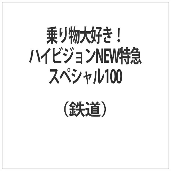 NEWとっきゅうスペシャル100DVD