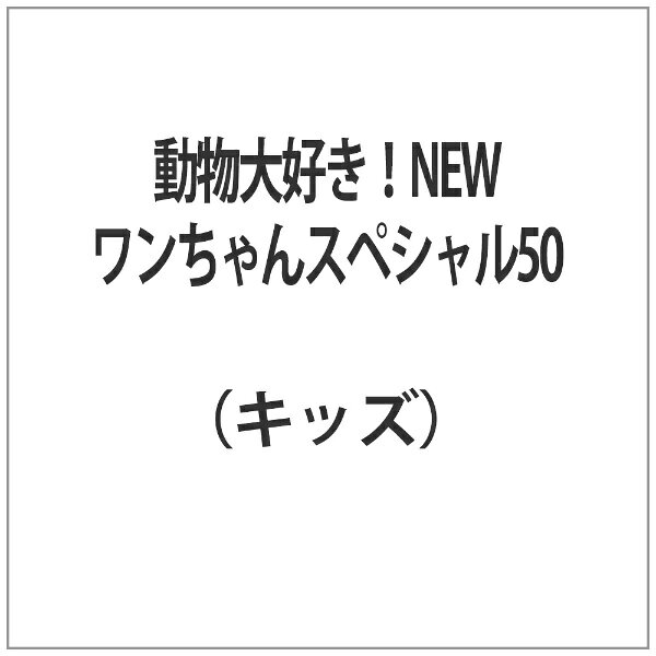 子供たちに大人気の動物を満載した「動物大好き！」シリーズの NEWワンちゃんスペシャル50 編。