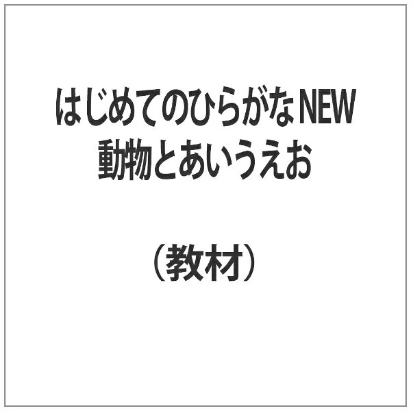 はじめてのひらがなNEW動物とあいうえお