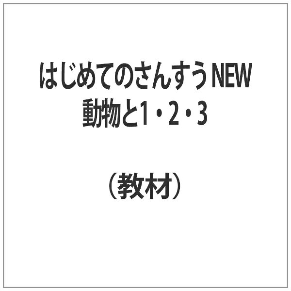 はじめてのさんすうNEW動物と1・2・3
