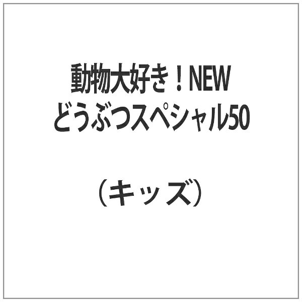 動物大好き！NEWどうぶつスペシャル50