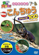 お子様が大好きな昆虫を、なんと100種類紹介！大人気のカブトムシ・クワガタから見たこともないような珍しい種類まで大集合！夏休みの自由研究にも大活躍！【おたのしみ映像：日本とボルネオでこんちゅう採集！！】