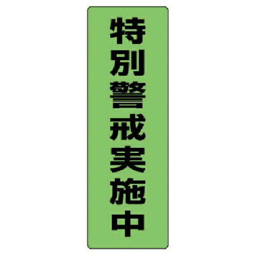 ■工場・事務所・物流倉庫に適しています。【仕様】・表示内容： 特別警戒実施中・取付仕様： 粘着シール・縦（mm）： 300・横（mm）： 100・内容： 特別警戒実施中
