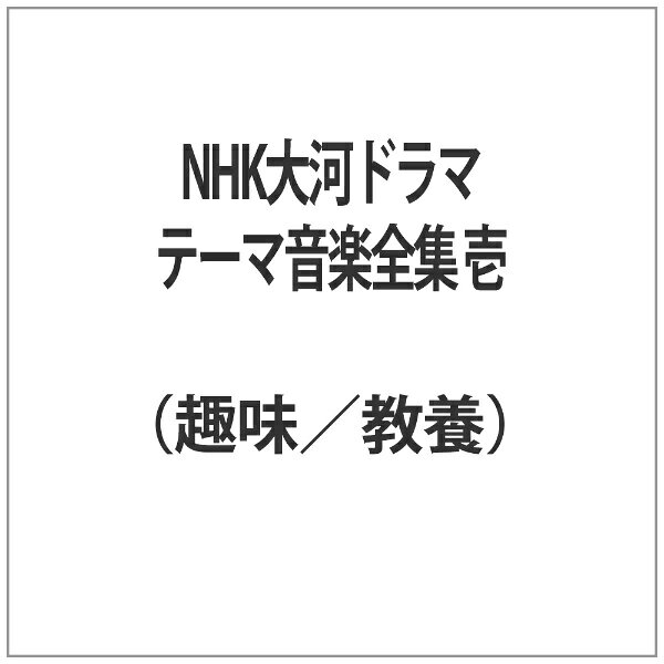 63年の放映開始以来、多くのファンの心を掴んできたNHK大河ドラマのオープニングテーマを凝縮したコンピレーション第1弾