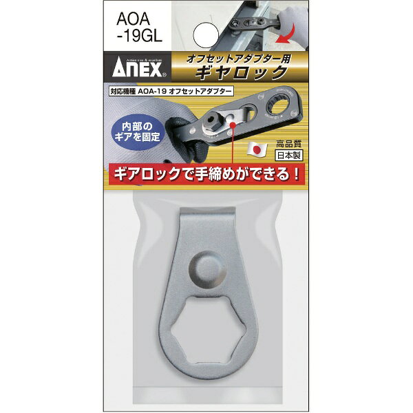 ■ギアロックして手締めができます。■専用ギヤロック装着でオフセットアダプターが手回し可能になります。（AOA-19GL）■Cリング装着で専用ソケットの落下を防ぎます。（AOA-19CR）【仕様】・全長（mm）： 52・品名： 専用ギヤロック...
