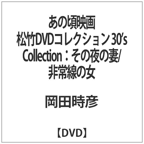 「あの頃映画 松竹DVDコレクション」第3シリーズ【ストーリー】「その夜の妻」子供の治療費のために犯罪に走った男と追う刑事、そして夫をかくまう妻と病床の娘の関係がサスペンス・タッチで描かれる。「非常線の女」岡譲二と田中絹代を暗黒街の男と情婦...