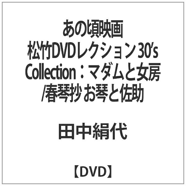 「あの頃映画 松竹DVDコレクション」第3シリーズ銀幕の名女優と松竹名匠がおくる永遠の名画セレクション【ストーリー】『マダムと女房』隣家のジャズ好きのモダンマダムの美しさにまいってしまった劇作家は・・・東京の郊外、文化住宅に劇作家・芝野が引...