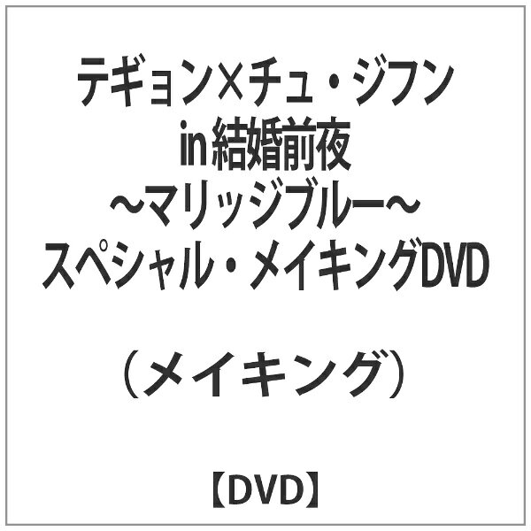 〜『結婚前夜』のクランクイン前のお祈り会から映画完成までを完全収録！〜スタッフ・キャストが一丸となった撮影の様子や、 テギョン、チェ・ジフンのアフレコ風景、韓国版主題歌のメイキング、VIP試写会の映像や、監督・キャストが作品への想いを語る「...