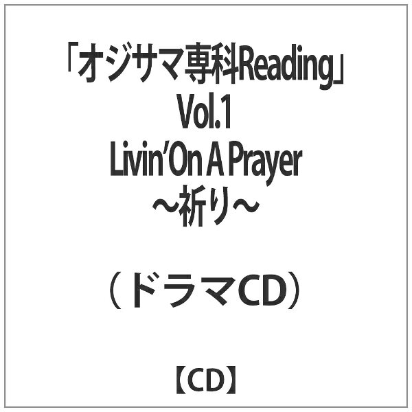 オジサマ専科リーディングの朗読劇が待望のCD化！ CD化につき、シナリオを再構成、そしてスタジオにて新規収録! ——今夜はバレンタインパーティー
