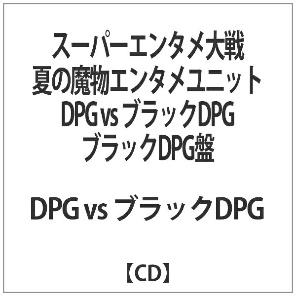 ブラックDPG盤/同時発売DPG商品はDQC-1304、VS商品はDQC-1306
