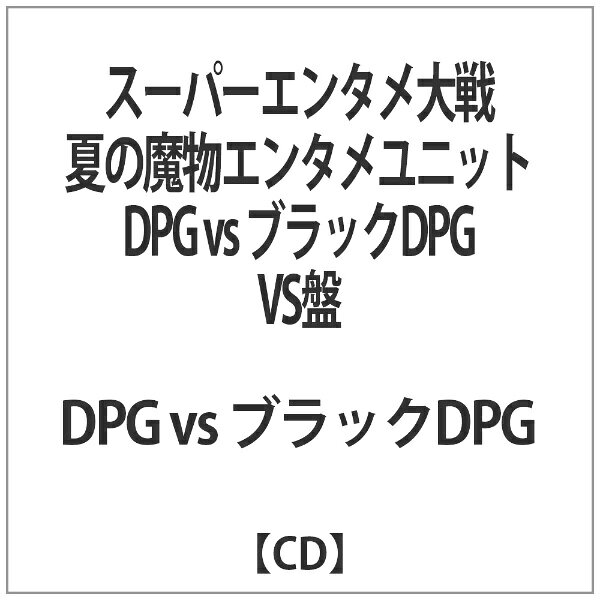 VS盤/同時発売DPG商品はDQC-1304、ブラックDPG商品はDQC-1305