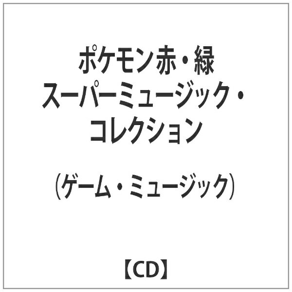 『ポケットモンスター赤・緑』『ポケットモンスターファイアレッド・リーフグリーン』のサウンドトラックCDの音源を完全収録した4枚組CDの決定版！ 当時のサウンドトラックCDに収録されていたポケモンの鳴き声や、ボーナストラックも完全収録 ※本商...