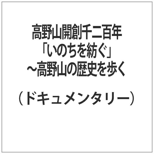 2015年に開創1，200年を迎える真言宗の聖地・高野山の魅力と歴史に迫るドキュメンタリー第1弾
