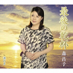 歌手としてのみならず、テレビのバラエティー番組などにもひっぱりだこの森昌子、ソロシングルとしては「哀しみの終着駅」より約10ヶ月振りとなる作品。“大人の恋”“熟年の恋”を軸に、その悦びと切なさをキャッチーなメロディで仕上げます。 （C）RS