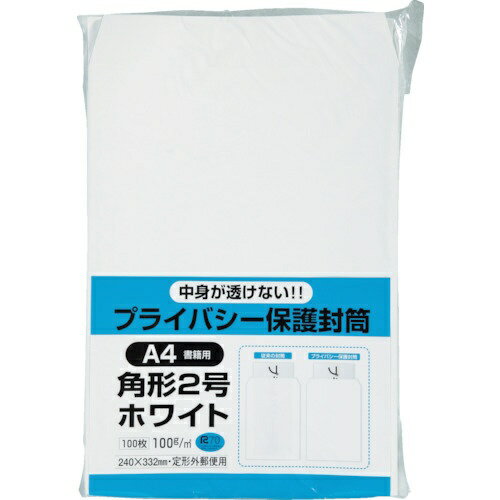 ■99％以上の高不透明度で内容物が透けない封筒です。■A4判対応です。【仕様】・サイズ： 角2・色： ホワイト・縦（mm）： 332・横（mm）： 240・テープのりなし
