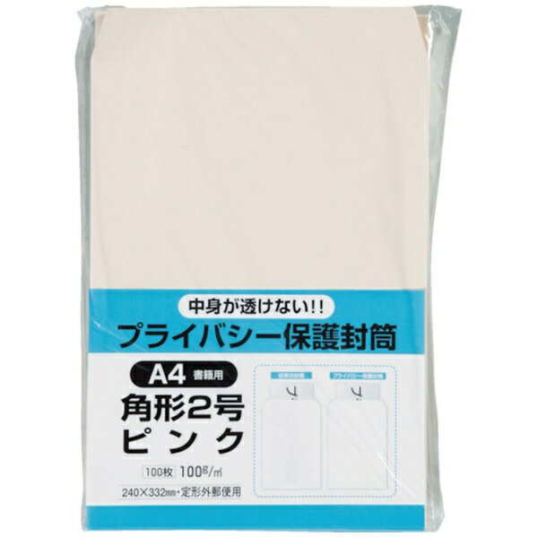 ■99％以上の高不透明度で内容物が透けない封筒です。■A4判対応です。【仕様】・サイズ： 角2・色： ピンク・縦（mm）： 332・横（mm）： 240・テープのりなし