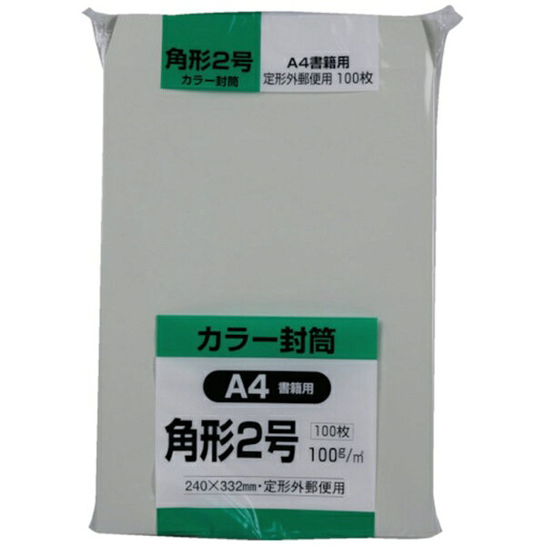 ■豊富なカラーで人気のHiソフトカラー封筒です。【仕様】・サイズ： 角2・色： グレー・縦（mm）： 332・横（mm）： 240・奥行（mm）： 332・幅（mm）： 240