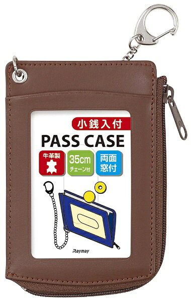 ■両面パス入■チェーン付（長さ： 350mm・フック含まず）■L型ファスナー小銭入