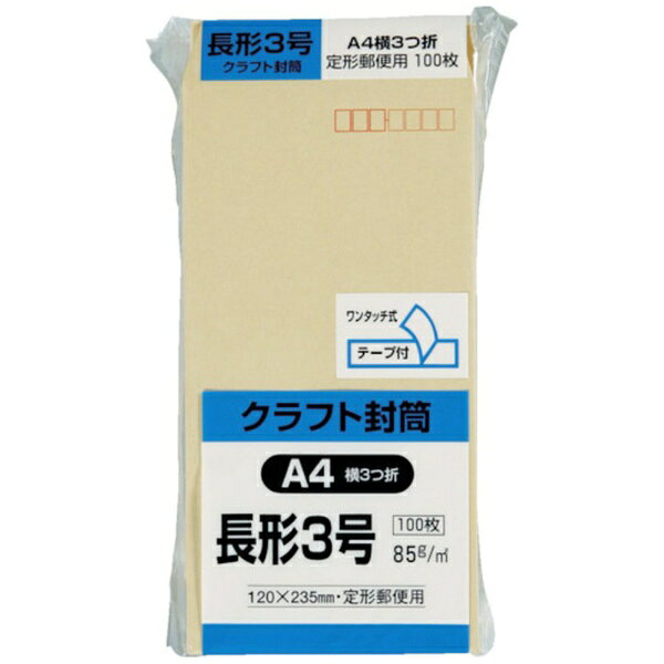 ■丈夫なクラフト紙を使用した封筒です。【仕様】・サイズ： 長3〒（テープ付）・色： 茶・縦（mm）： 235・横（mm）： 120・幅（mm）： 120・奥行（mm）： 235・GPNエコ商品ねっと掲載品