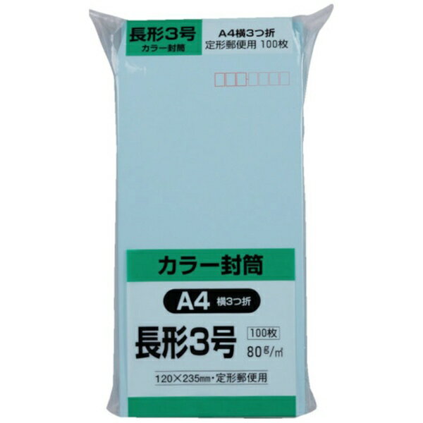 ■豊富なカラーで人気のHiソフトカラー封筒です。【仕様】・サイズ： 長3〒・色： ブルー・縦（mm）： 235・横（mm）： 120・奥行（mm）： 235・幅（mm）： 120