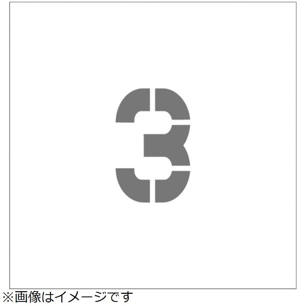 ■吹付用のステンシルプレートです。■マグネット製のため、対象物に引っ付くので綺麗な吹付ができます。【用途】・鉄板などの、マグネットが使える対象物への吹付に。【仕様】・表示内容： 3・文字サイズ（mm）縦×横： 100×65・プレートサイズ（...